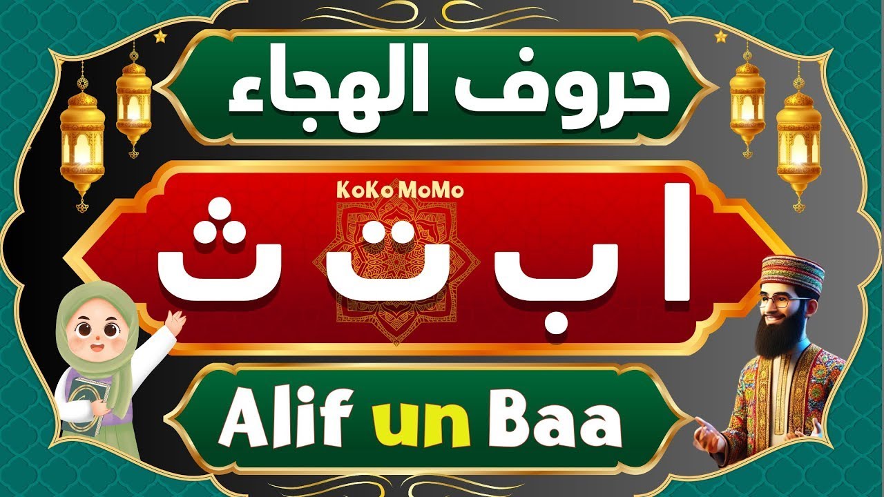 Arabic Alphabet ! Learn and Sing: Alif un Baa - Arabic Alphabet Song ...