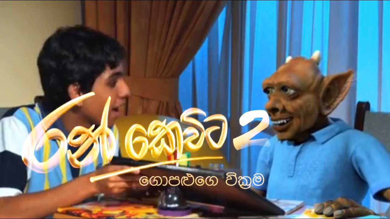 රන් කෙවිට ii / Ran Kewita II - Official Movie Trailer - YouTube
