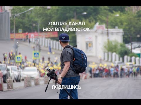 Мой Владивосток трейлер канала.