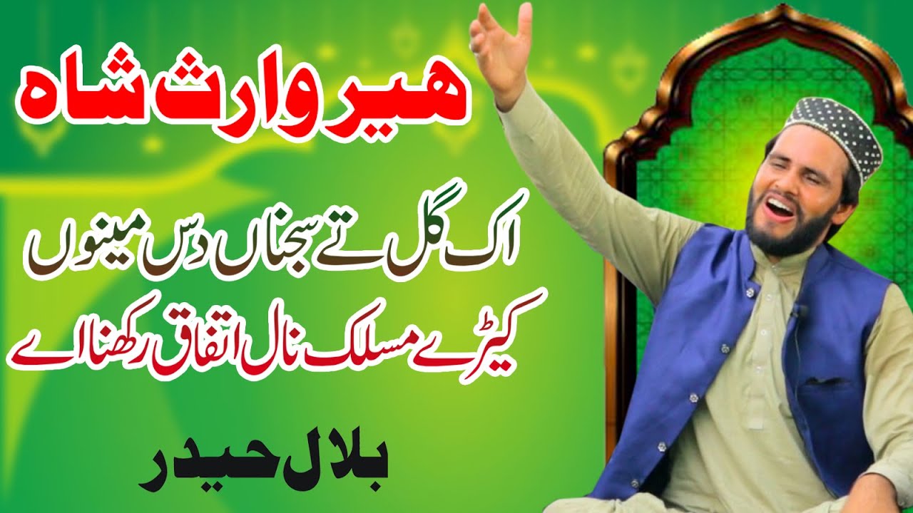 Dar E Warish Shah Per punjabi Kalam | kalam Warish Shah Bilal Haider ...