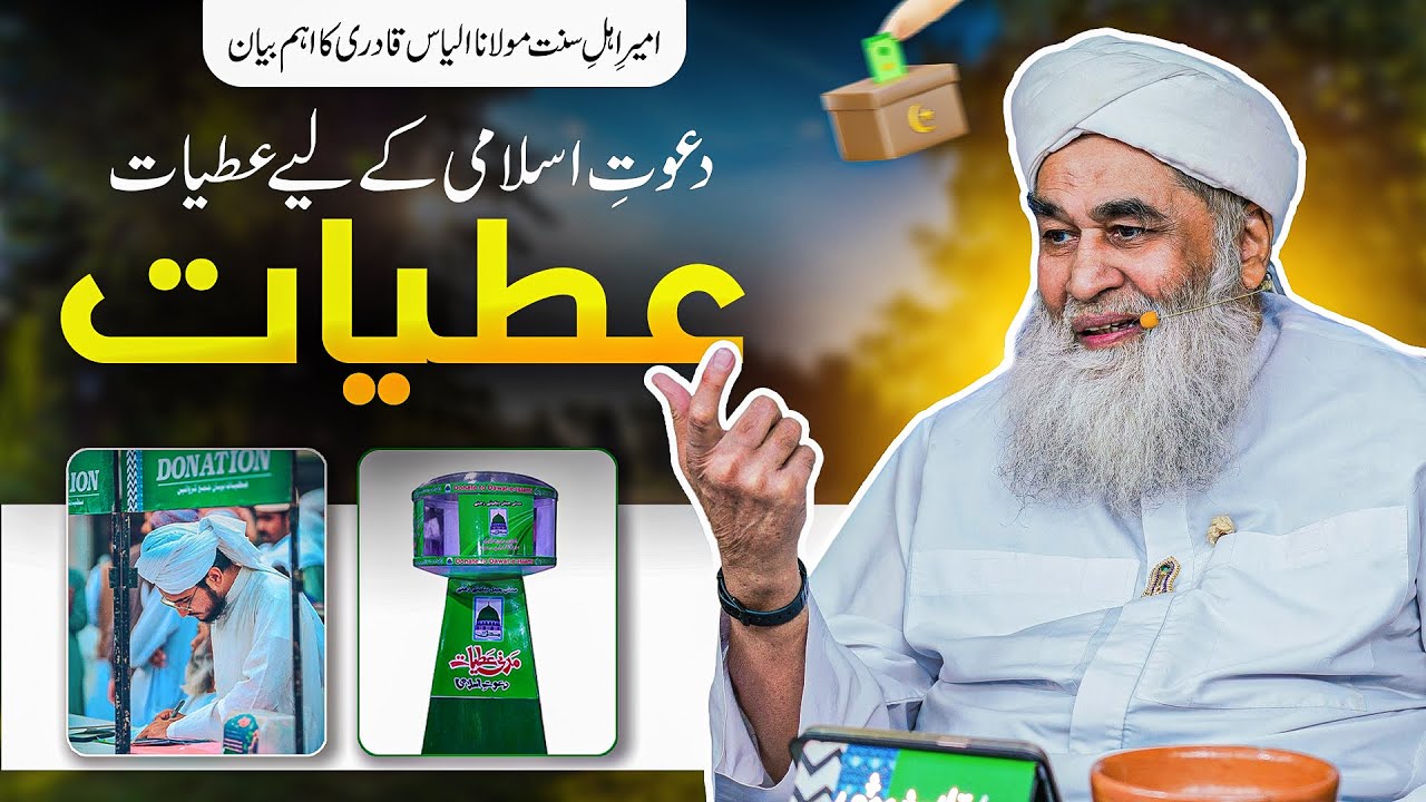 Dawate Islami K Liye Atiyaat Amere Ahle Sunnat Maulana Ilyas Qadri Ka ...