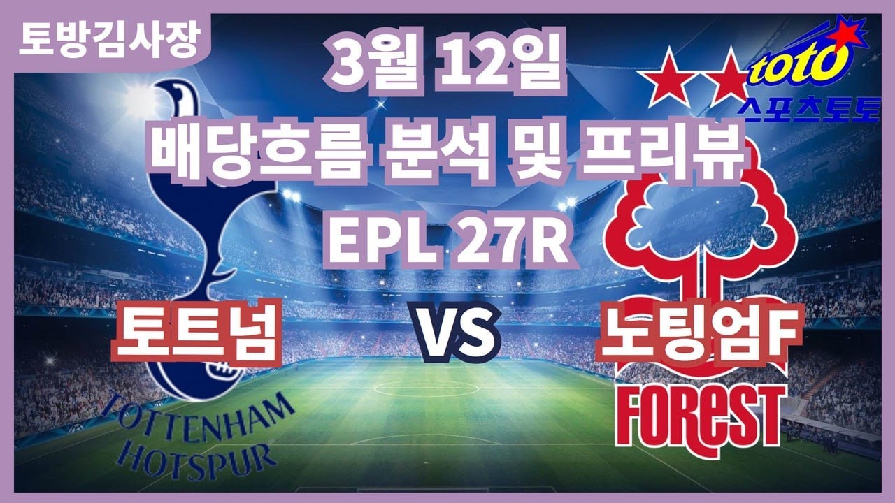 #프로토분석 축구승무패 3월12일 프로토29회차 EPL 27R 주요경기 프리뷰 토트넘 노팅엄F - YouTube