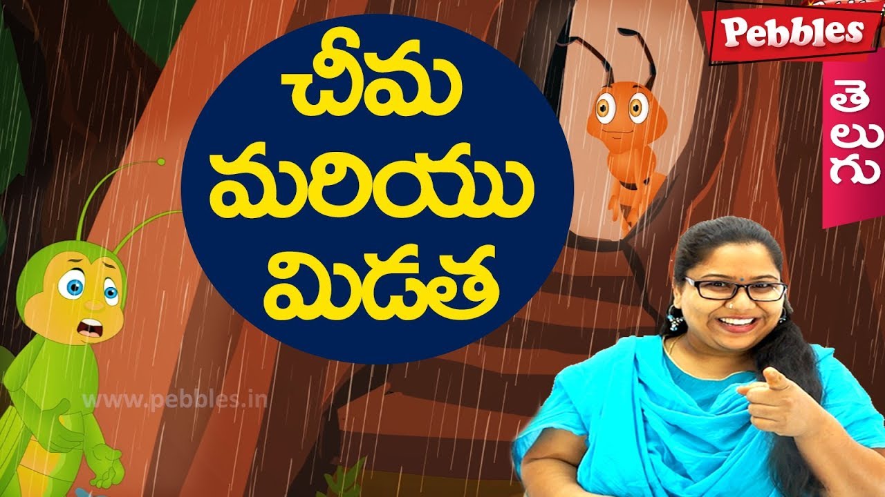 Ant and Grasshopper | Cheema mariyu midatha | Moral stories for kids in ...