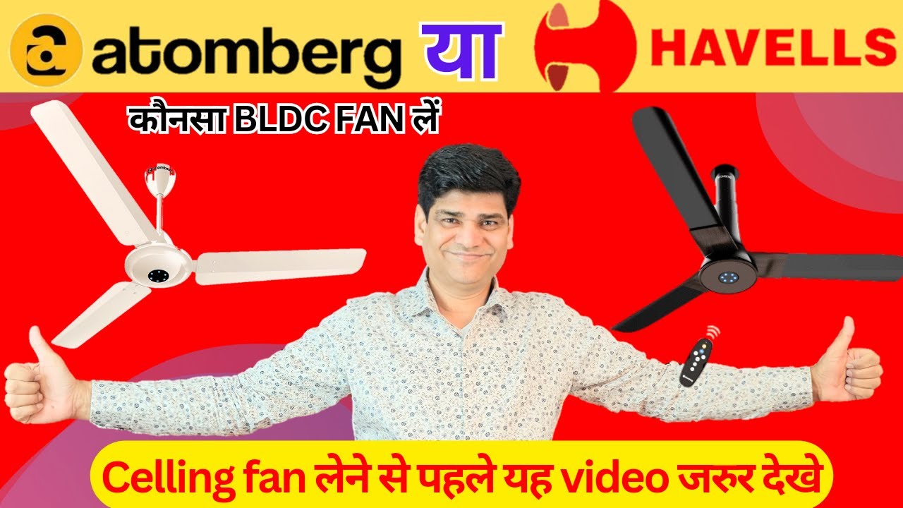 Fan Comparision Video | Ceiling Fan लेने से पहले यह वीडियो जरूर देखें | BLDC FAN | Atomberg ...