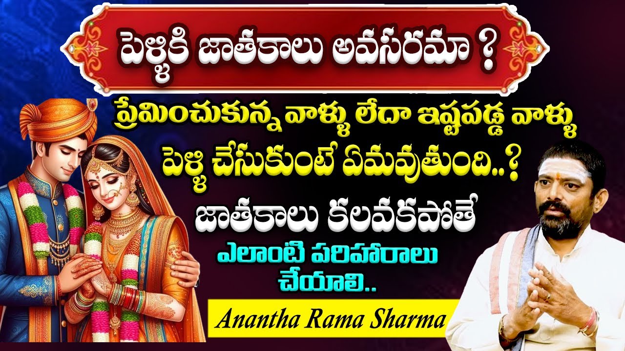 పెళ్ళికి జాతకాలు అవసరమా ? | Ananth Rama Sharma About Marriages & Pariharalu@Sumantvhappytime ...