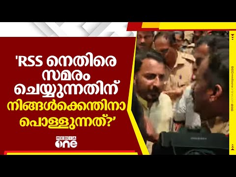 'RSS നെതിരെ സമരം ചെയ്യുന്നതിന് നിങ്ങൾക്കെന്തിനാ പൊള്ളുന്നത്... സിഐ ...