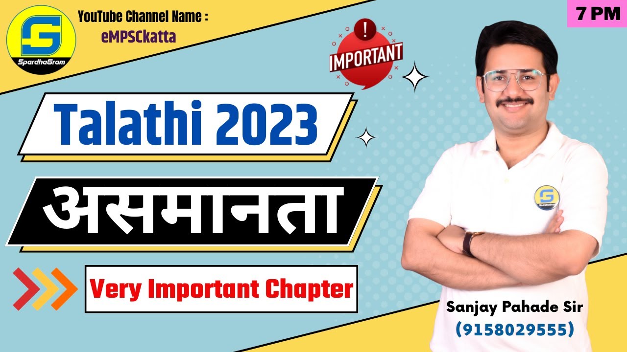 असमानता | Talathi | TCS IBPS | Sanjay Pahade Sir | #tcs #ibps #talathi ...