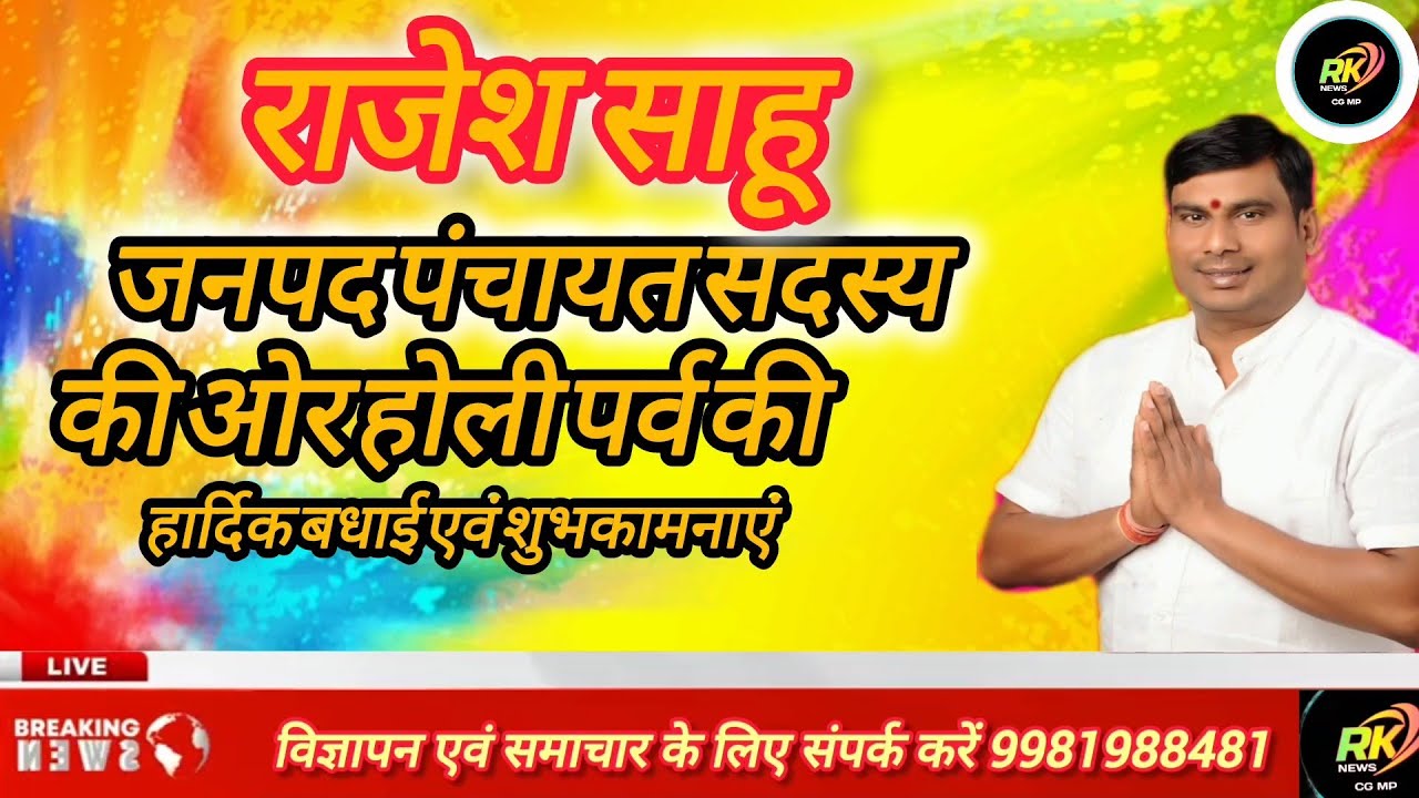 मगरलोड janpad पंचायत सदस्य राजेश साहू की ओर से होली पर्व की हार्दिक ...