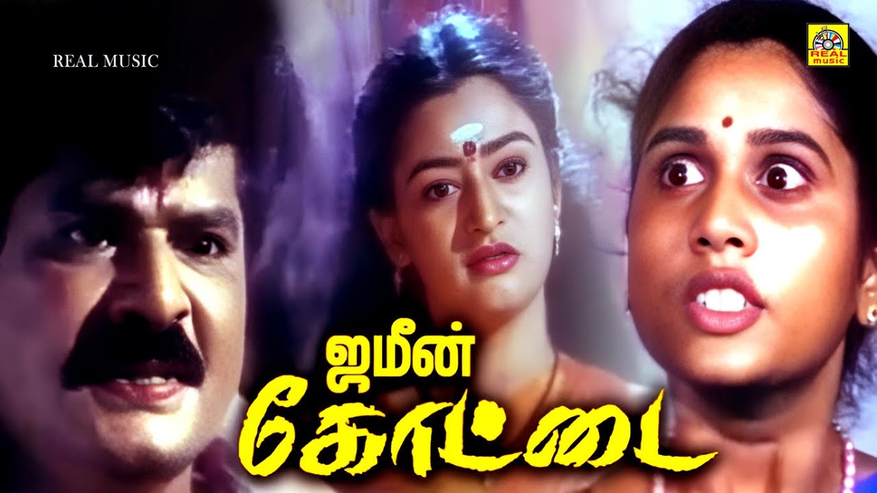 ஜமீன் கோட்டை (HD) Jameen Kottai 1995 Tamil Full Movie | Mohini, Kalaipuli, G. Sekaran, Seetha ...