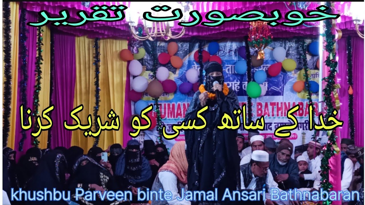 khushbu Parveen binte Jamal Uddin bathnabaran 🧡 khubsurat tqreer tohed ke mozu pr - YouTube