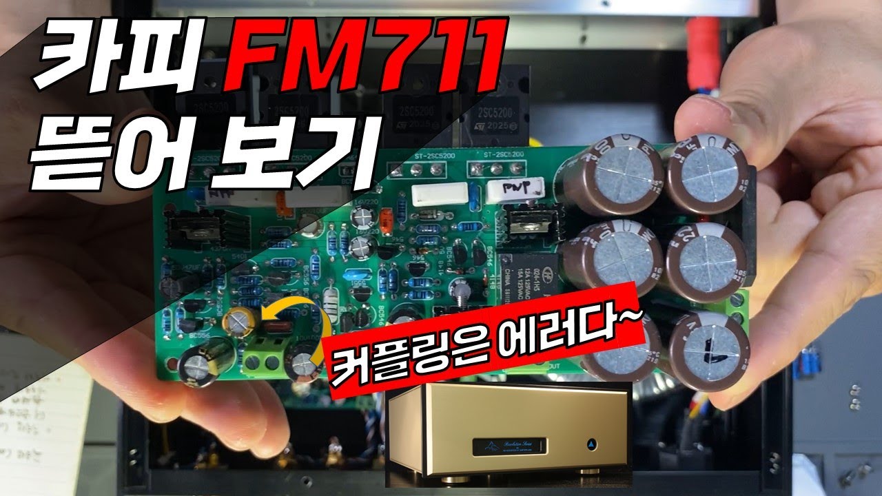 새로 샀으니까 뜯어 보아야죠! FM711 MOD / 구매 하신다면 300W 트랜스 버전을 추천합니다! - YouTube