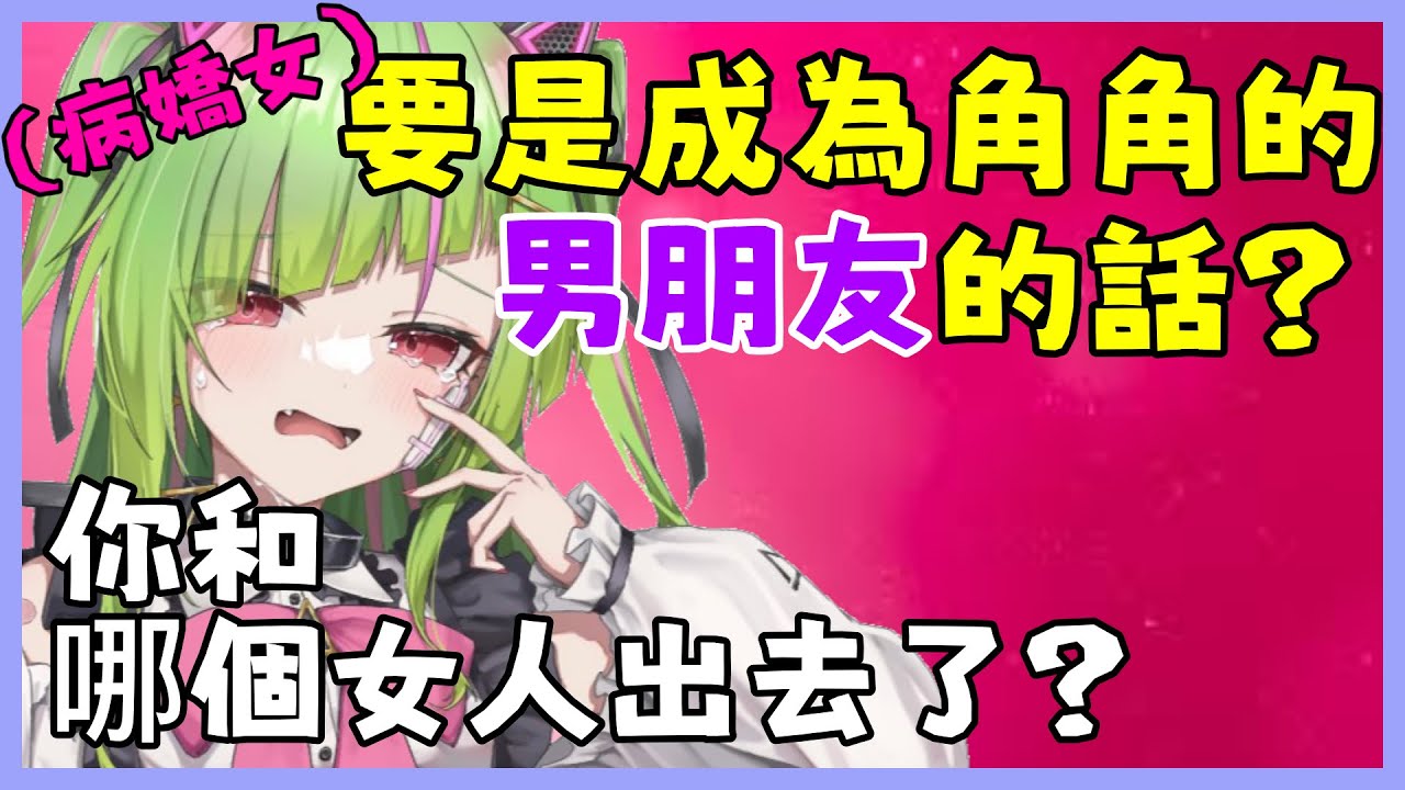 角角對於戀愛的價值觀！除了病嬌,但是個專情的女生呢w【Δ.DELUTAYA】【Vtuber遜炮中翻】 - YouTube