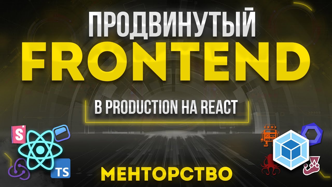 Продвинутый Frontend В Production на React Менторство Youtube