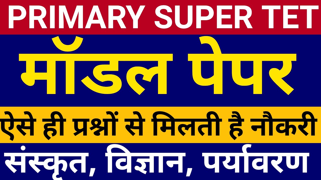Primary Super Tet | Super Tet Model Paper | विज्ञान, पर्यावरण एवं ...