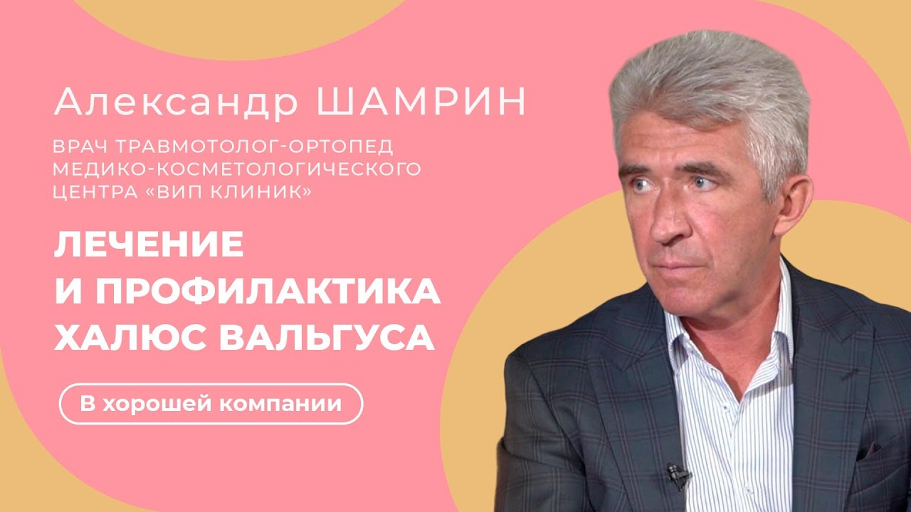 «В хорошей компании Халюс вальгус Youtube