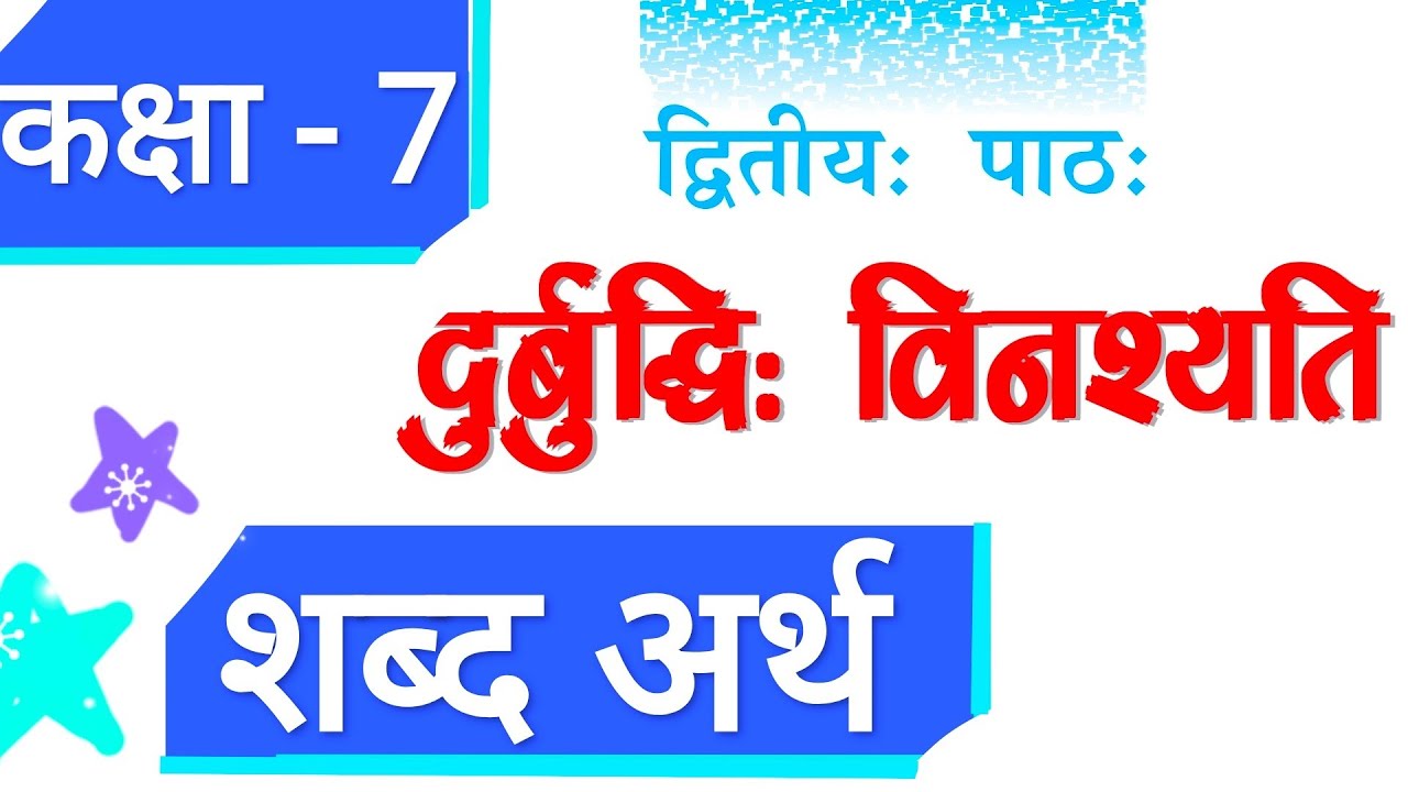 Shabd arth ( शब्द अर्थ) chapter- 2 { दुर्बुद्धि विनश्यति } class7 ...