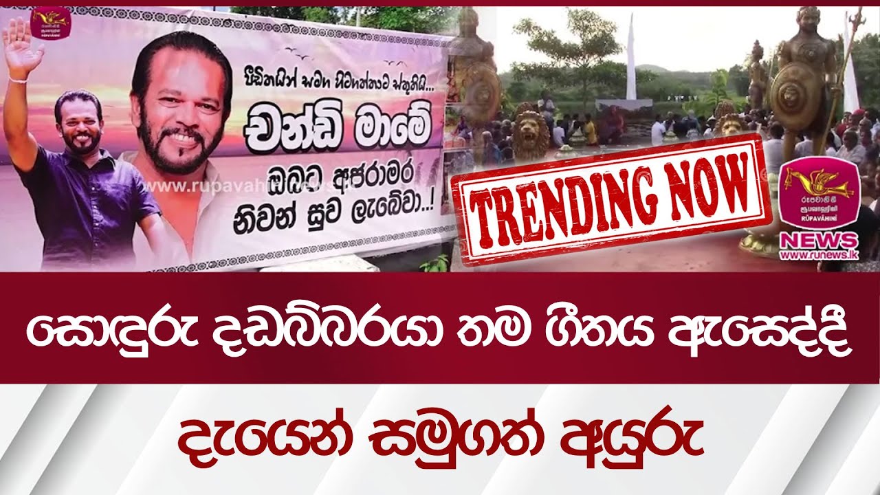 සොඳුරු දඩබ්බරයා තම ගීතය ඇසෙද්දීදැයෙන් සමුගත් අයුරු - Thewarapperuma ...
