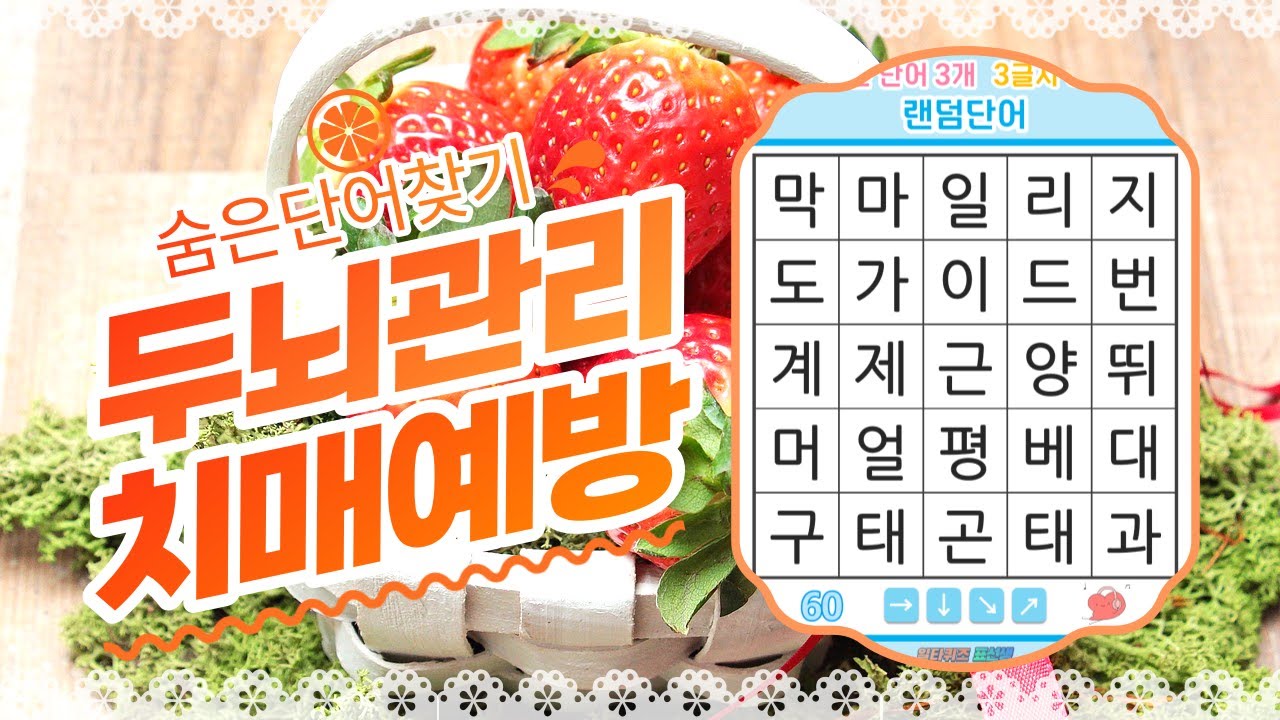끝까지 풀면 젊어지는 두뇌 숨은단어찾기 치매예방 퀴즈 초성퀴즈 단어퀴즈 두뇌운동 뇌건강 치매테스트 기억력