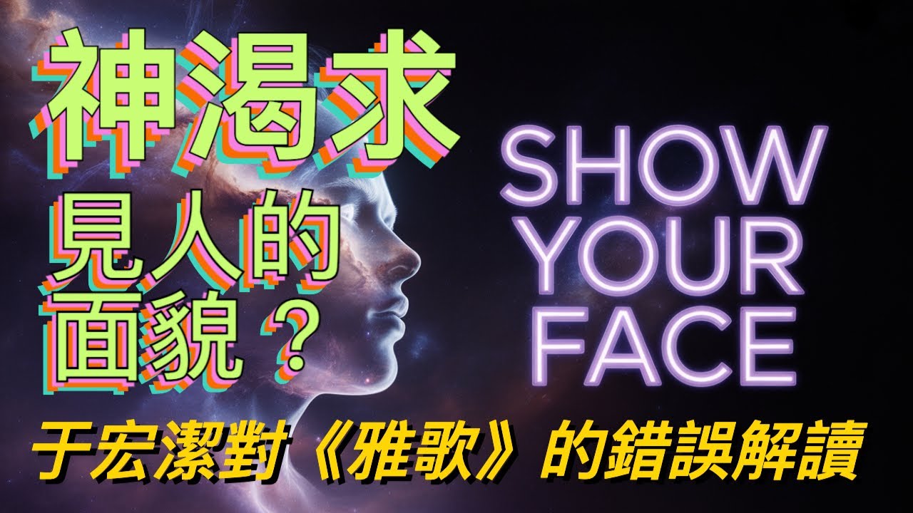 神渴求見人的面貌？于宏潔對雅歌的錯誤解讀 Does God Beg to See Us? Yu Hongjie's Error on Song ...