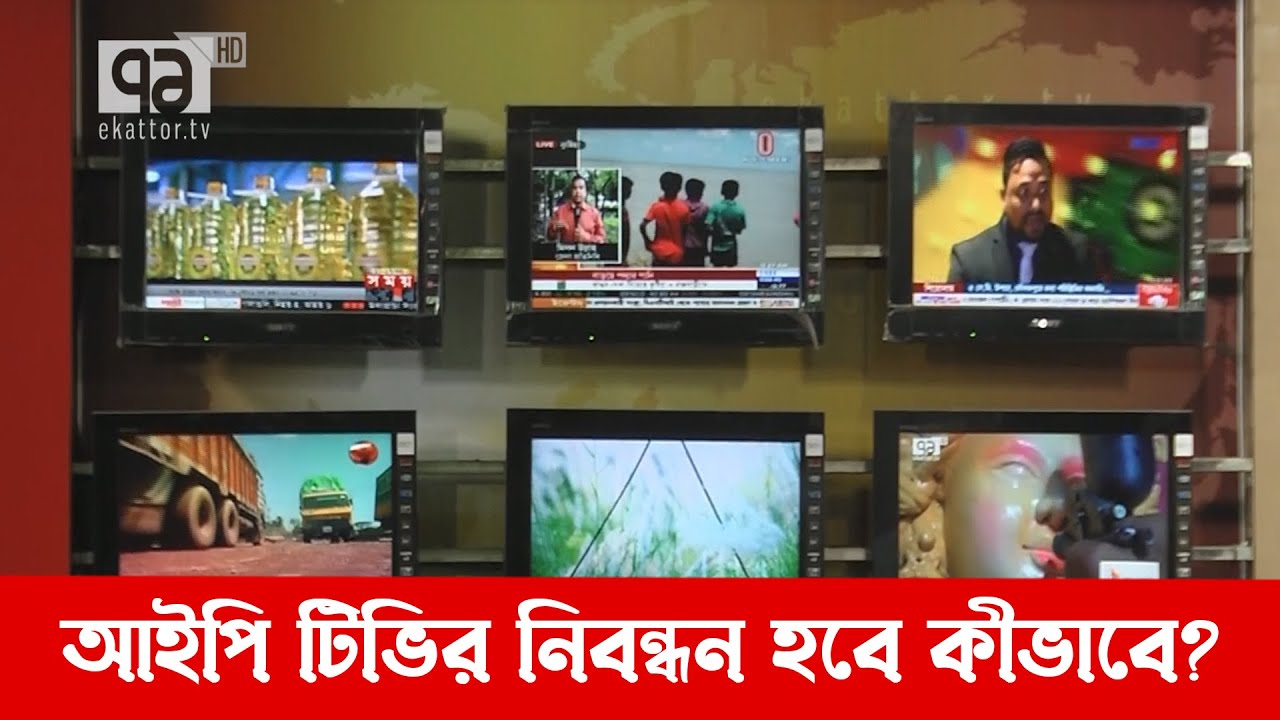 আইপি টিভির নিবন্ধন হবে কীভাবে? | IPTV | Registration | News | Ekattor ...