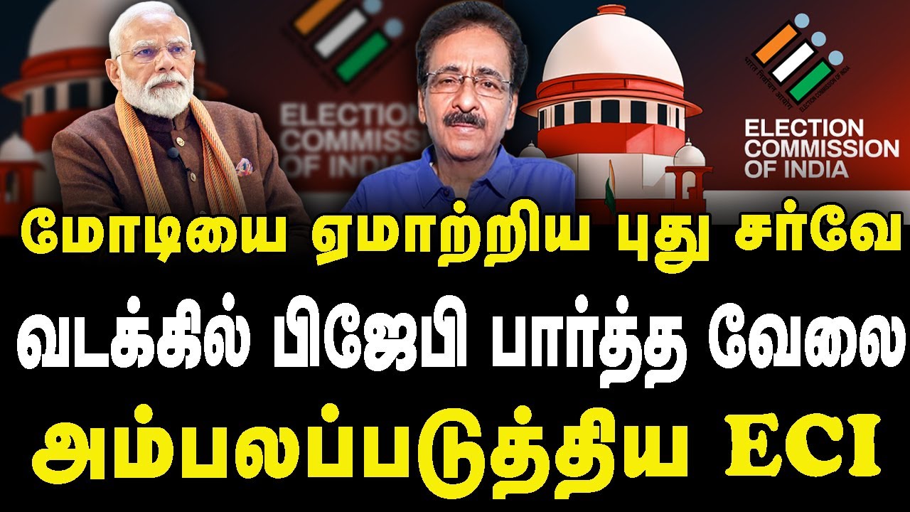 வடக்கில் தேர்தல் தோல்வியிலிருந்து தப்பிக்க பாஜக பார்த்த வேலை| வெளியான ...