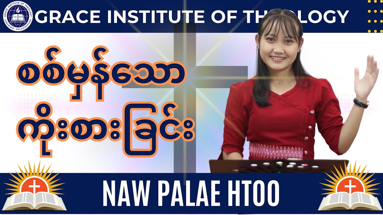 စစ္မွန္ေသာကိုးစားျခင္း / Naw Palae Htoo / 6.8.2023 - YouTube