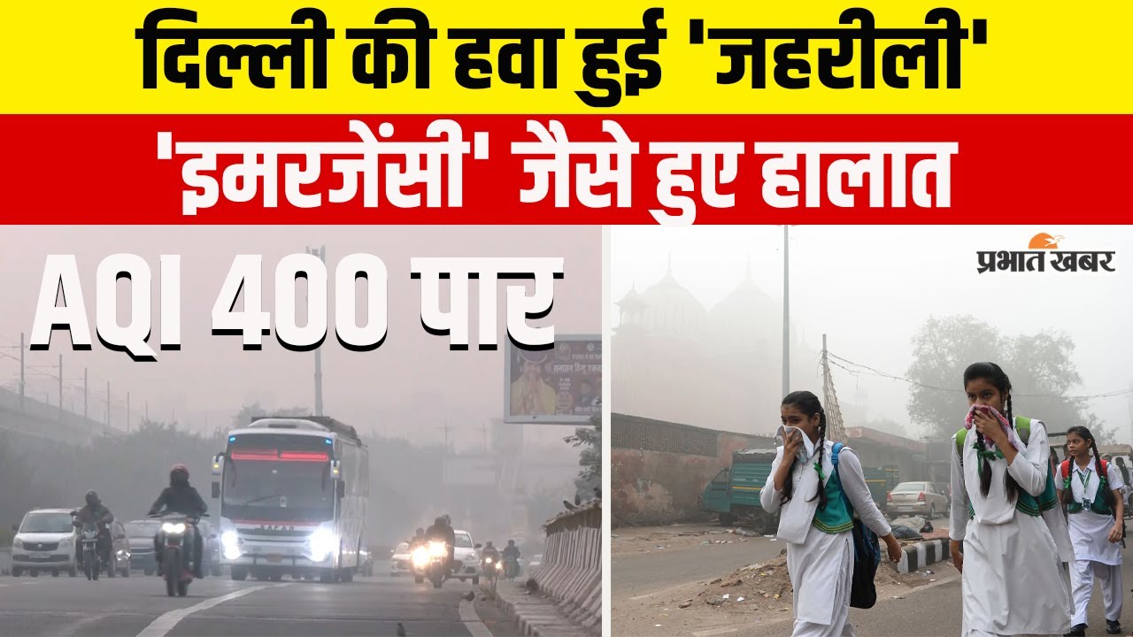 Delhi Air Pollution : AQI 400 पार, सुधार के नहीं दिख रहे आसार, लोगों को ...