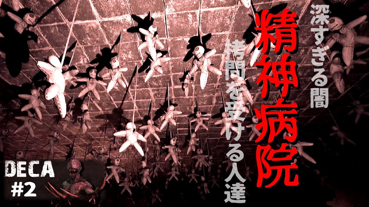 【Deca】次々でてくる精神病院の深い闇 #2【steam最新作ホラーゲーム/full game】 - YouTube