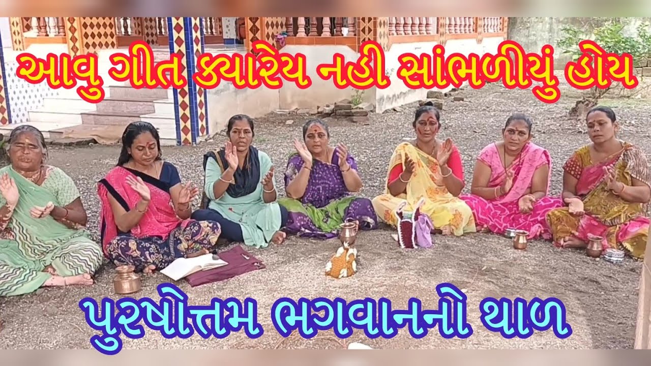 પુરષોત્તમ ભગવાનનો થાળ | gujarati geet | bhavsagar satsang | - YouTube