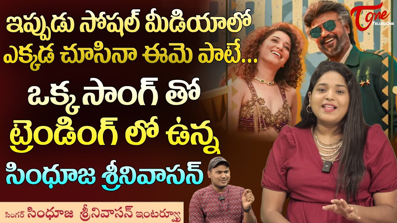 Raa Nu Kaavaali Song Singer Sindhuja Srinivasan Interview | ఒక్క సాంగ్ ...