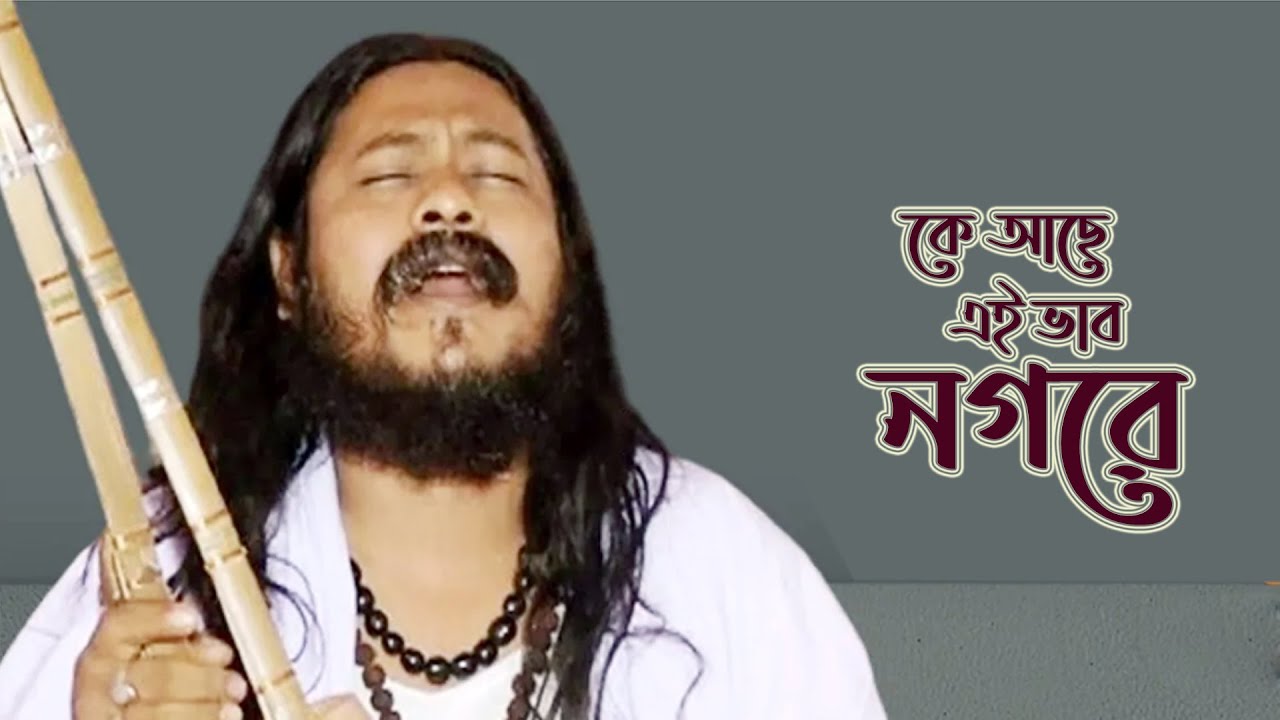 কে আছে এই ভাব নগরে | লালনগীতি | Ke Ase ei Vab Nogore | Lalon Geeti ...