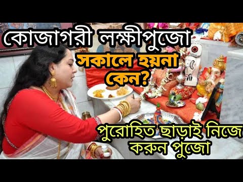 Kojagori lokkhi puja l kojagori lakshmi puja date&time 2022 l kojagori ...