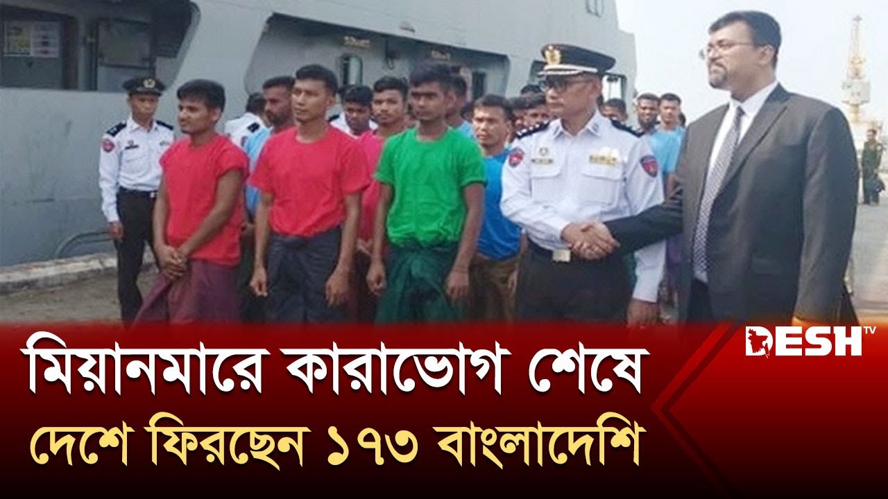 মিয়ানমারে কারাভোগ শেষে দেশে ফিরছেন ১৭৩ বাংলাদেশি | BGP | Myanmar ...