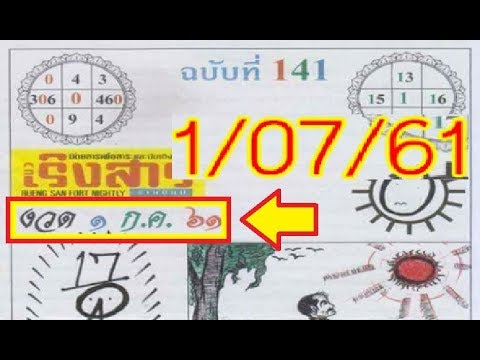 มาแล้ว!! เลขเด็ด หวยปริศนาเริงสาร งวด 1/7/61 - YouTube