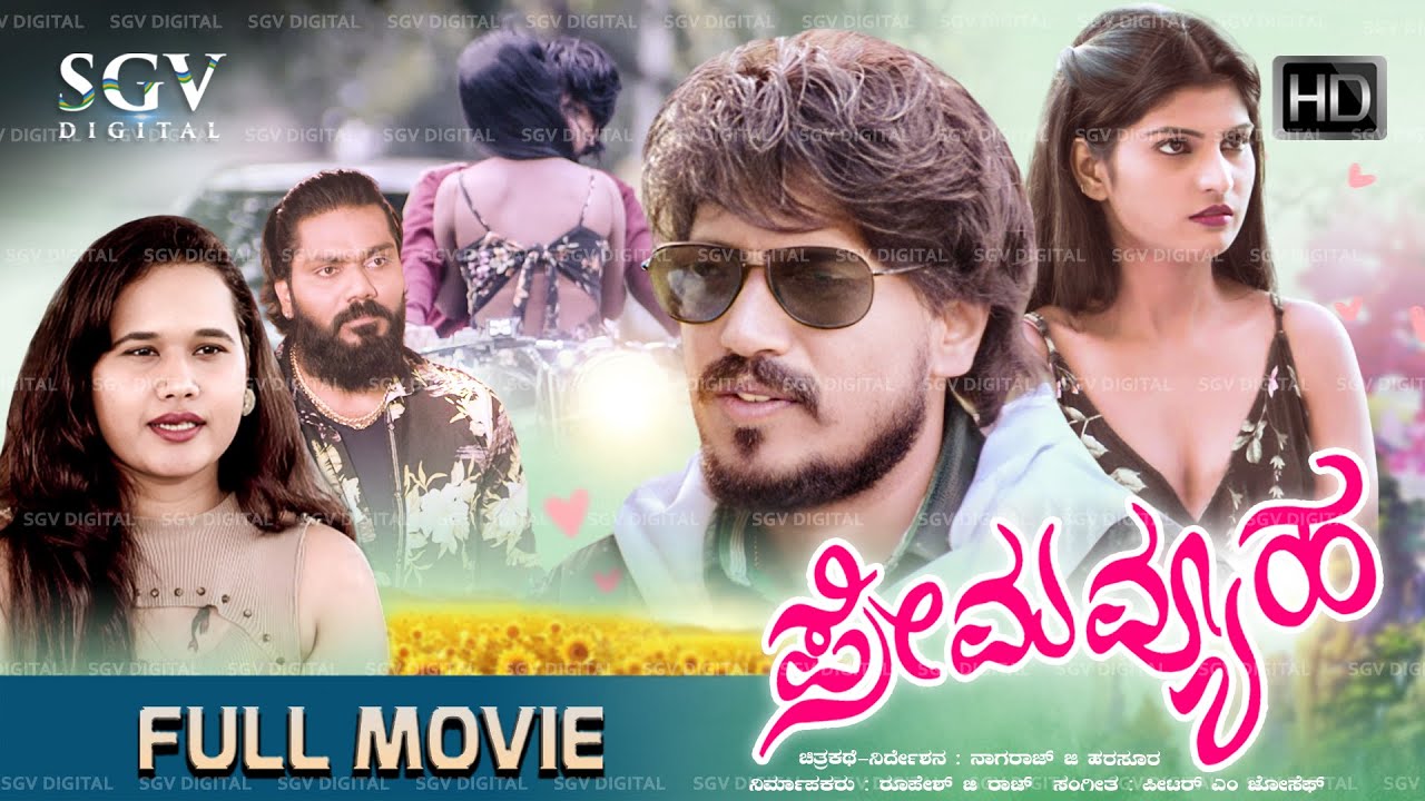 ಪ್ರೇಮ ವ್ಯೂಹ New Kannada Movie 2026 | Kannada New Movies | Prema Vyuha ...
