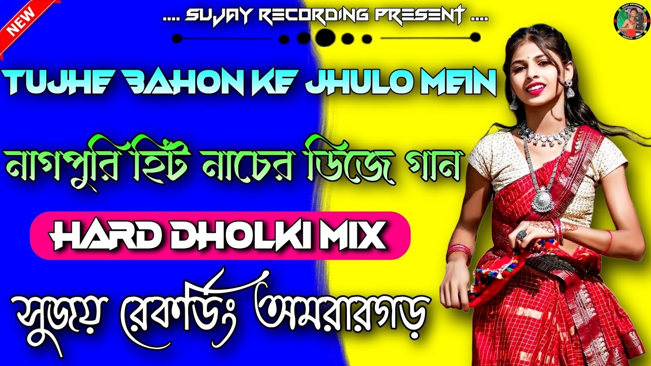 TUJHE BAHON KE JHULO MEIN🥰নাগপুরি হিট নাচের ডিজে গান HARD DHOLKI MIX😍 ...