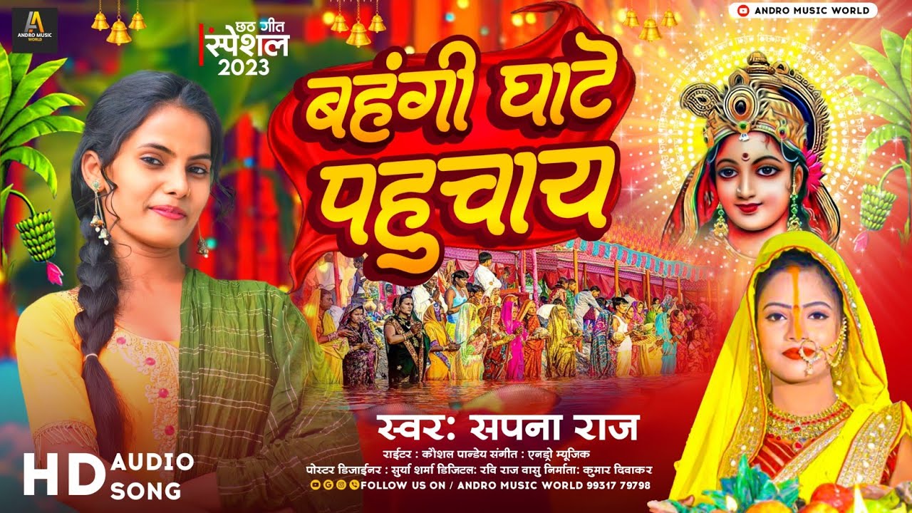 #दउरा घाटे पहुचाय - Daura Ghate Pahuchay - #Sapna Raj - Bhojpuri Geet ...