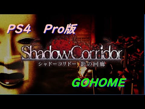 PS4 Pro版 Shadow Corridor GO HOME - YouTube