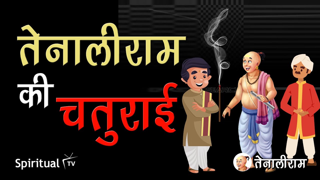 Tenali Rama 👴🏻 Ep 19, Cleverness of Tenalirama | Tenali Rama ...