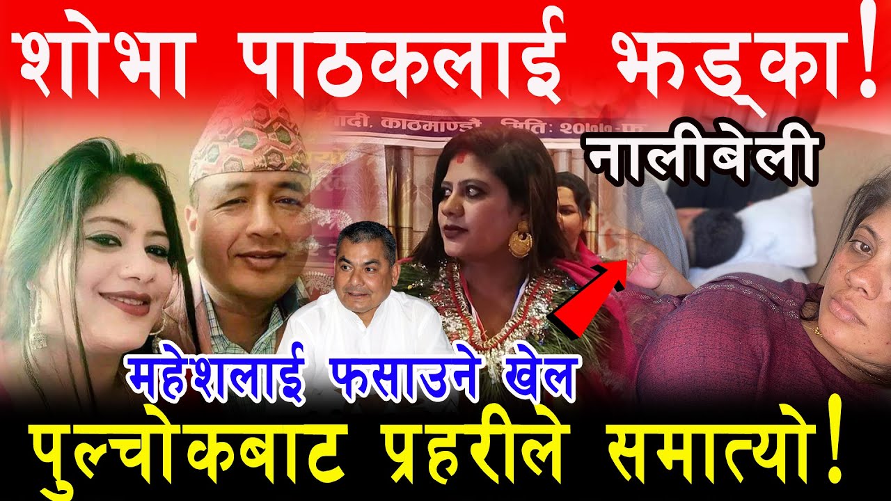 Mahesh Basnet की प्रेमिका हुँ भन्दै आएकी Shova Pathak लाई झड्का ...