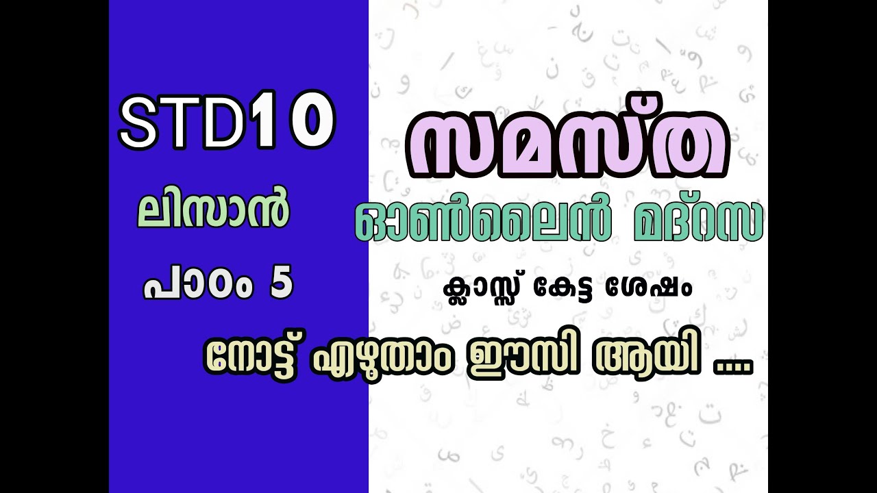 ONLINE SAMASTHA MADRASA NOTE CLASS 10.. LISAN 5 - YouTube