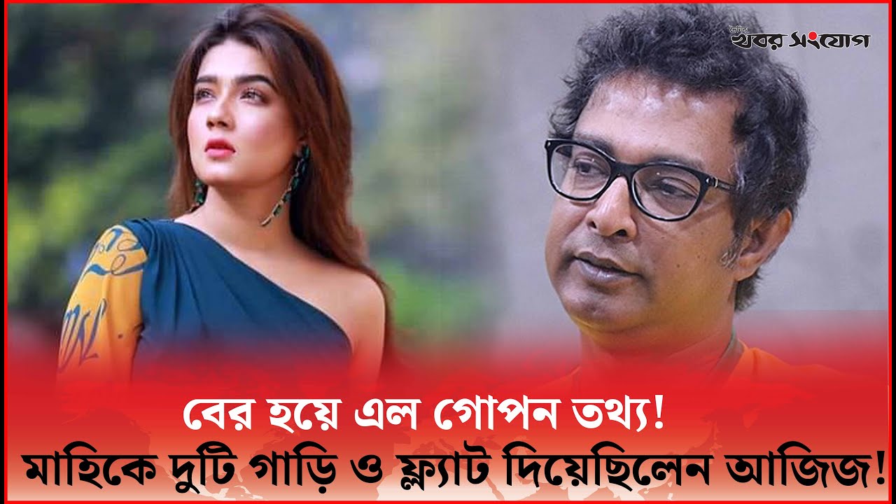 জানা গেল মাহির গাড়ি বাড়ির রহস্য! | Mahiya Mahi | Abdul Aziz | Jaaz ...