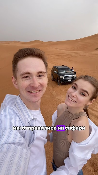 Сафари Дубай #travel #путешествия #дубай #оаэ #пустыня #dubai #uae # ...