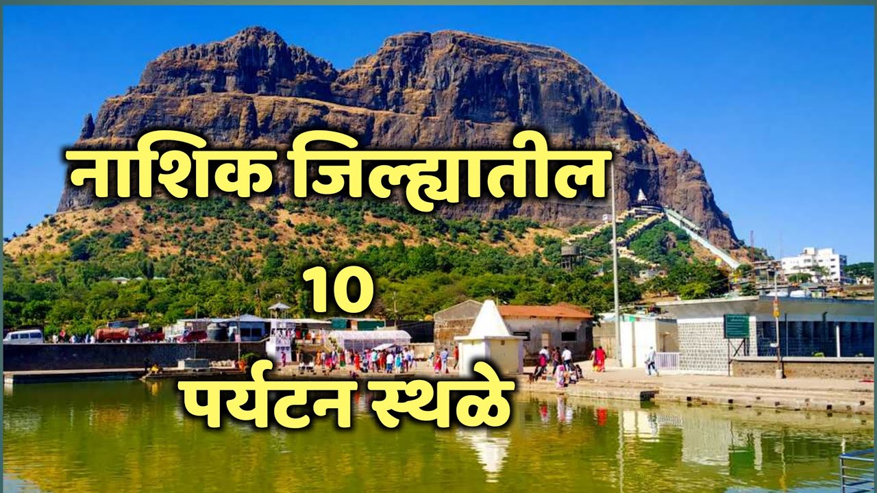 नाशिक जिल्ह्यातील 10 पर्यटन स्थळे| Nashik Top Tourist Places|Top 10 ...