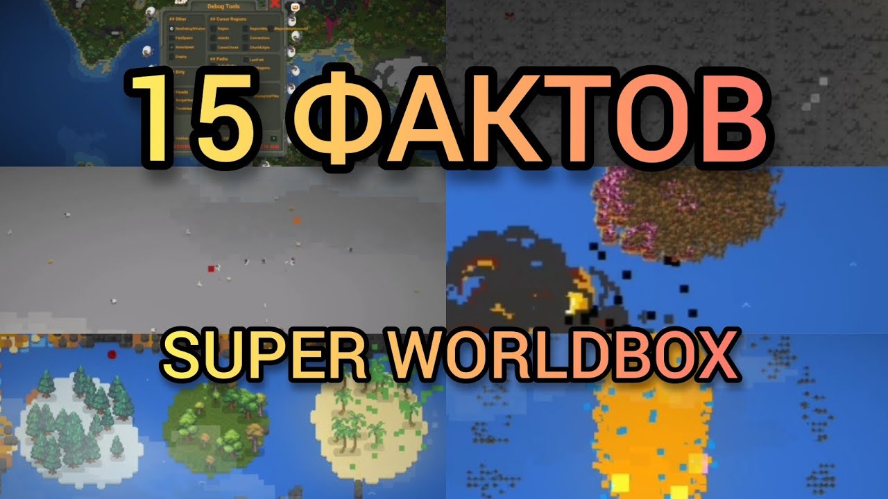 15 фактов в super WorldBox! - YouTube