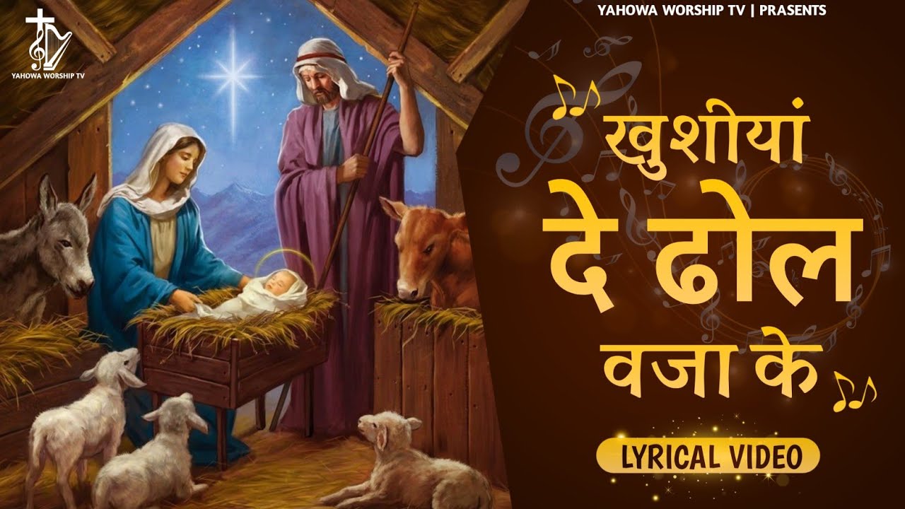 Khushiyan De Dhol Bajake | New Punjabi Masih Christmas Lyrics Song 2021 | Ankur Narula Ministry ...