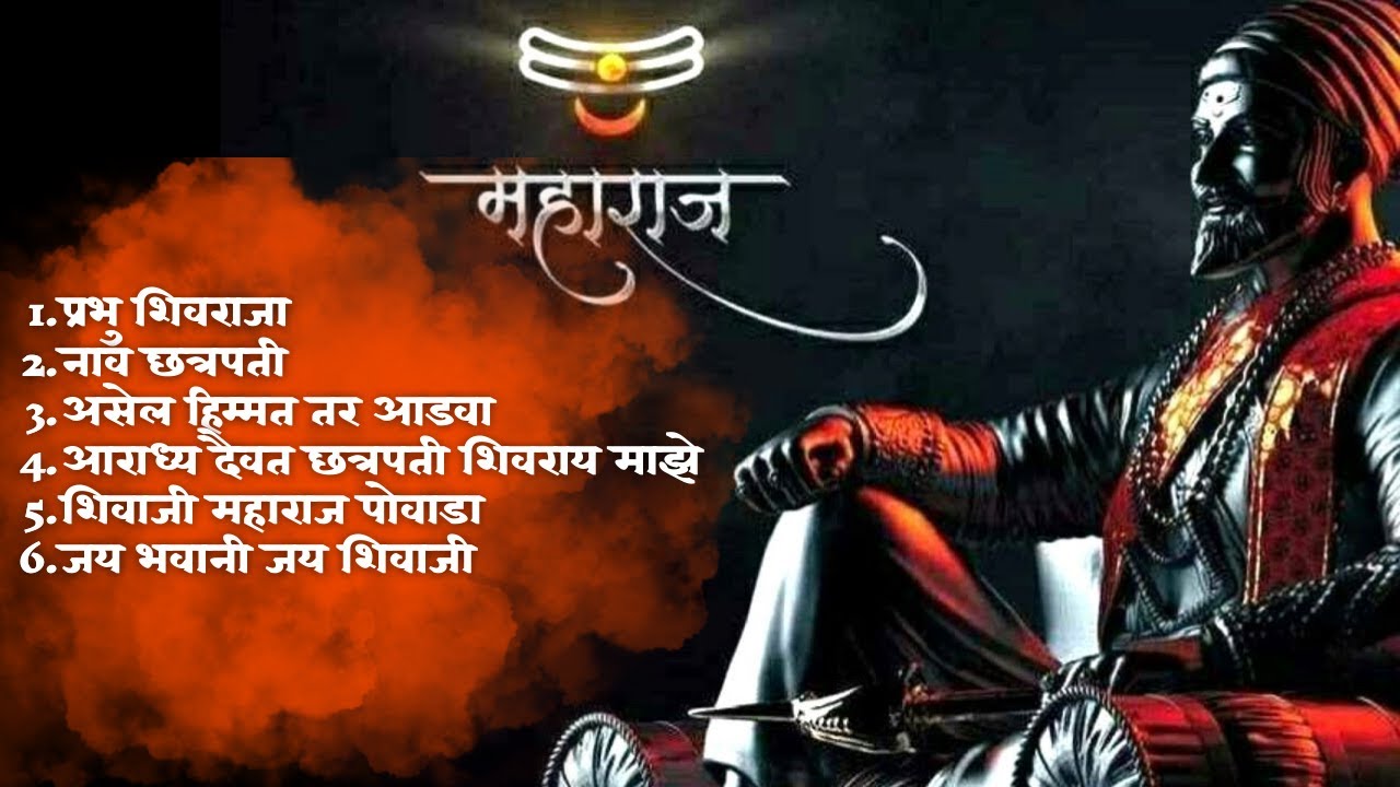शिवजयंती Shivjayanti 2023 Special Songs | Shivaji Maharaj Songs ...