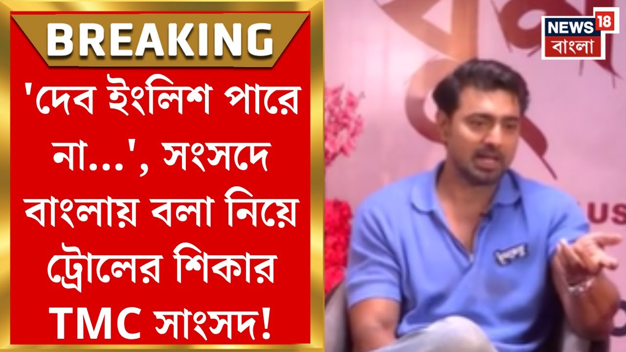 Dev TMC News : 'দেব ইংলিশ পারে না...', সংসদে বাংলায় বলা নিয়ে ট্রোলের শিকার TMC সাংসদ!। Bangla ...