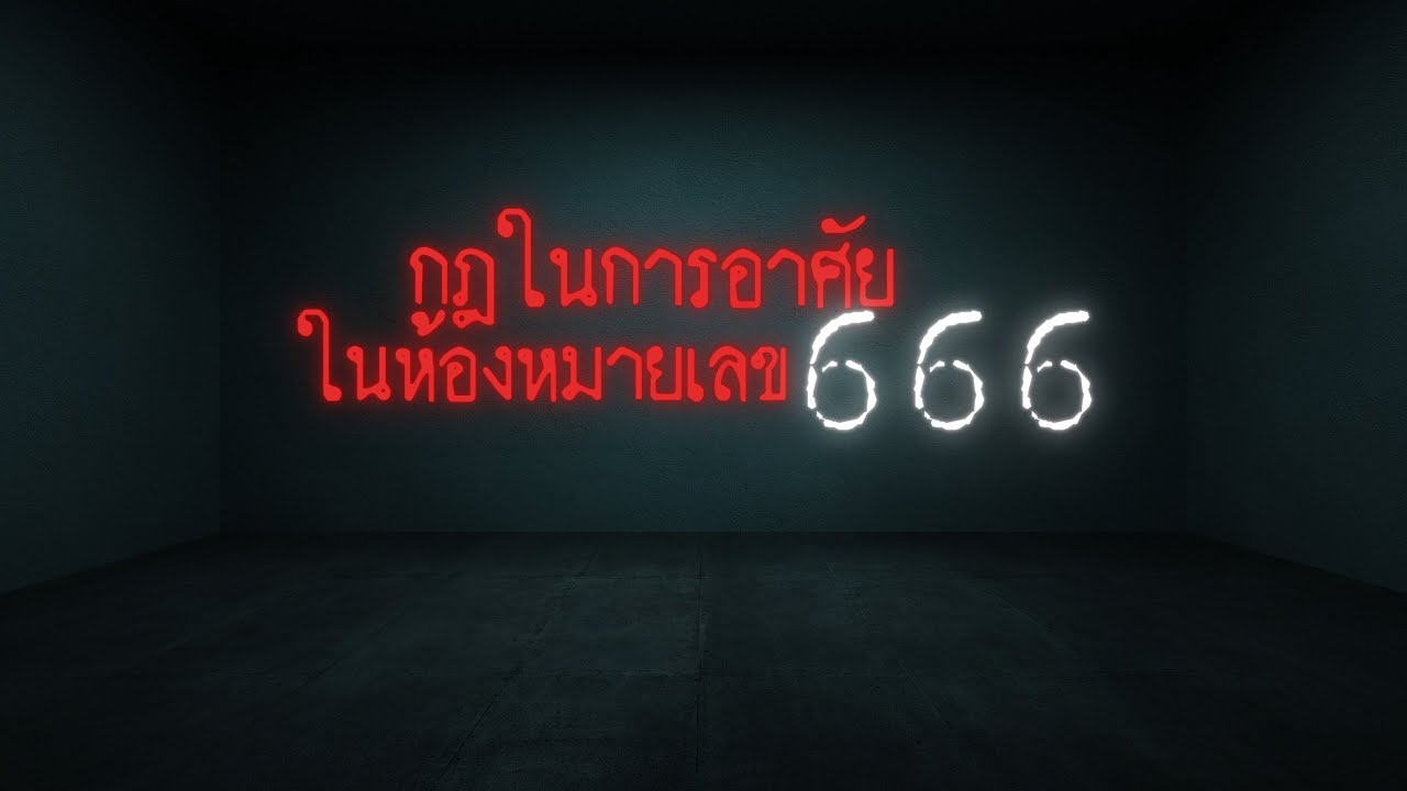 กฎในการเข้าพักในห้องหมายเลข666 - Rules of horror - YouTube