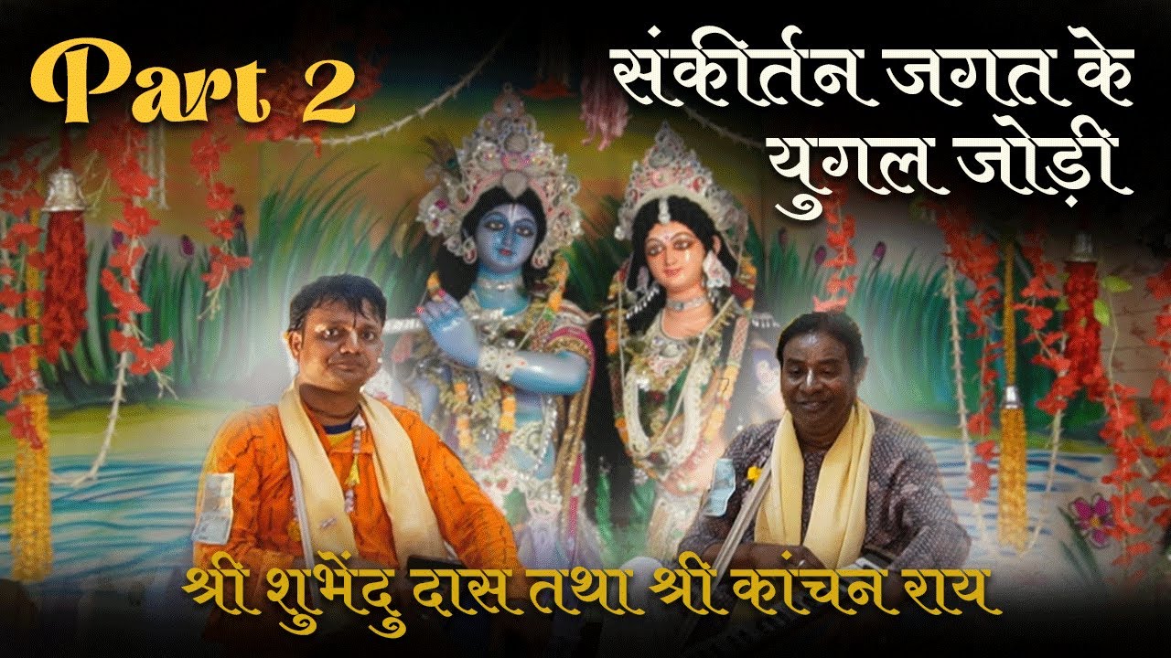 Subhendu Das And Kanchan Roy Harinam Sankirtan Sampraday | Part 2 - YouTube
